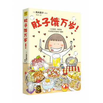 肚子饿万岁