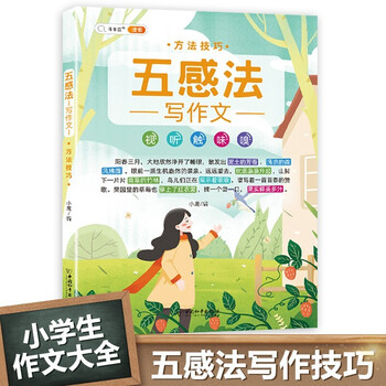 2022新版五感法写作文素材积累/写作技巧视听触味嗅附思维导图+作文吴方法小学生作文起步 五感法之方法技巧