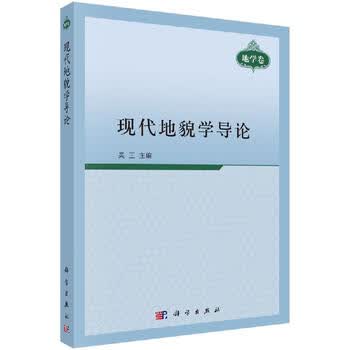 现代地貌学导论 科学出版社