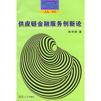 供应链金融服务创新论