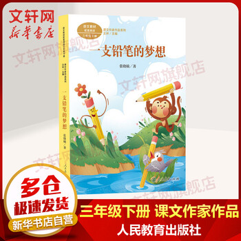 一支铅笔的梦想 人教版 三年级下册语文课外阅读丛书 课文作家作品系列 人民教育出版社 图书