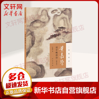 叶嘉莹说中晚唐诗