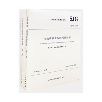 包邮 2020年版深圳市政维修工程消耗量标准 SJG 84-2020 共2册 上下册 顺丰到付