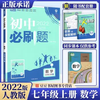 科目可选】初中必刷题七年级上下册初一同步练习册配狂K重点 上册数学 人教版