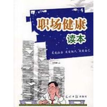 职场健康读本