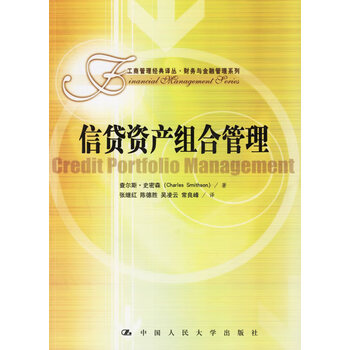 信贷资产组合管理【正版可开发票】