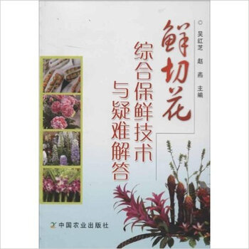 鲜切花综合保鲜技术与疑难解答  吴红芝编著