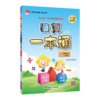 小学口算一本通 二年级数学上册 北京版 小学生口算天天练二年级口算上册 2021秋用 薛金星