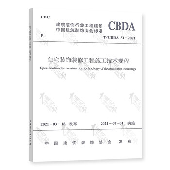 2021年新版 T/CBDA 51-2021 住宅装饰装修工程施工技术规程 中国标准出版社