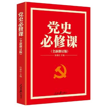 党史必修课(全新修订版)