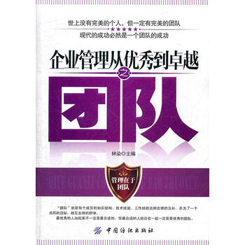 企业管理从优秀到卓越之团队