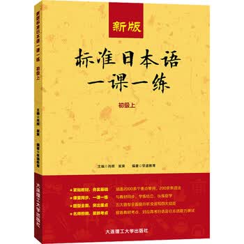 新版标准日本语一课一练 初级上 肖辉,崔爽 编 书籍