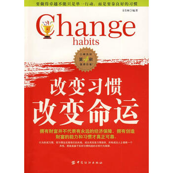 改变习惯 改变命运