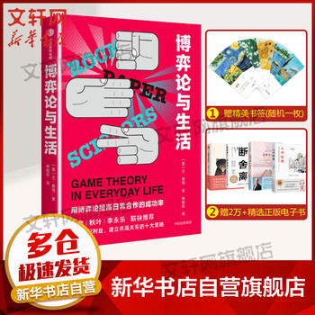 博弈论与生活 用博弈论提高日常合作的成功率 樊登、秋叶、李永乐推荐 图书