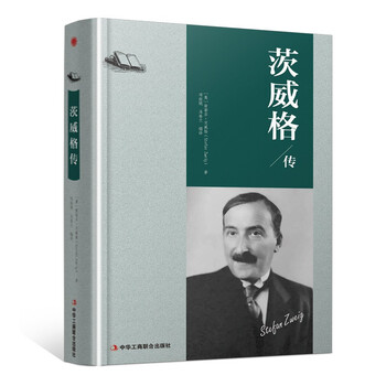 精装版】茨威格传