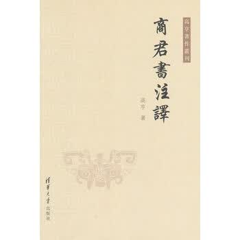 [正版图书]商君书注译(高亨著作丛刊) 高亨 清华大学出版社 9787302269137