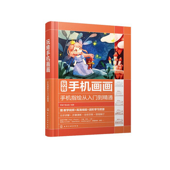 玩转手机画画——手机指绘从入门到精通