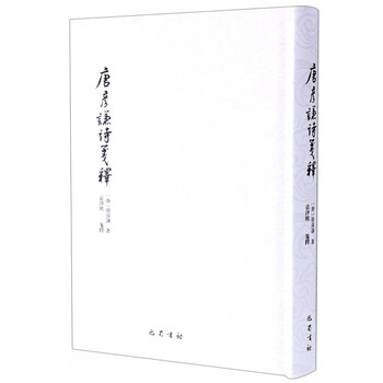 正版 唐彦谦诗笺释9787553114064