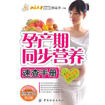 孕产期同步营养速查手册 孙昌丹【正版书】
