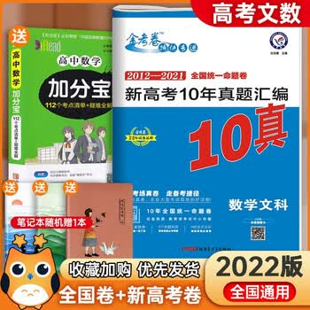2022版高考十年真题金考卷汇编2012-2021近十年全国高考真题汇编试卷高中一二轮总复习测试卷 文科数学（文数）