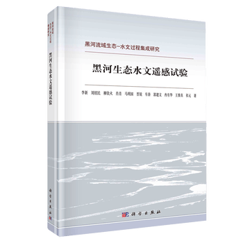 黑河生态水文遥感试验 李新等 科学出版社9787030693433