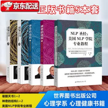 NLP心理学【全5本】NLP圣1经+催眠天书1-2+神奇的结构NLP语言与治疗的艺术 神经语言程序学