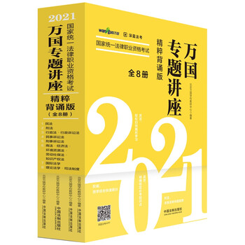 司法考试2021 2021国家统一法律职业资格考试万国专题讲座·精粹背诵版（共八本）
