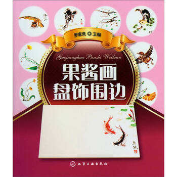 【正版图书】果酱画盘饰围边