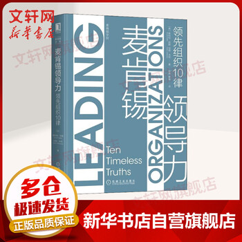 麦肯锡领导力 领先组织10律