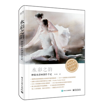 [正版图书] 水彩之韵 柳毅 电子工业出版社 9787121306440