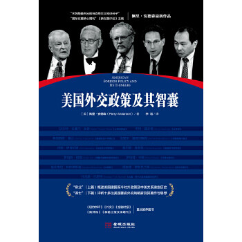 美国外交政策及其智囊