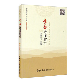 李白诗词赏析（融媒体版）