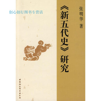 《新五代史》研究 张明华