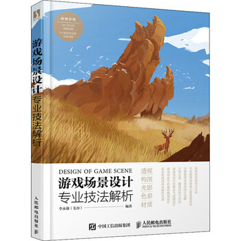 游戏场景设计专业技法解析 图书