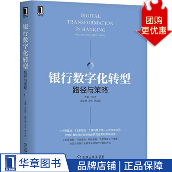 现货包邮 银行数字化转型：路径与策略 王松奇  副 王炜 徐义国8077111