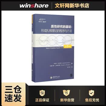 质性研究的基础(第3版) 书籍