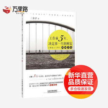 工作前5年，决定你一生的财富