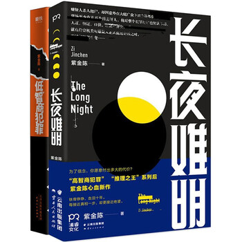 紫金陈推理套装：长夜难明+低智商犯罪（全2册）