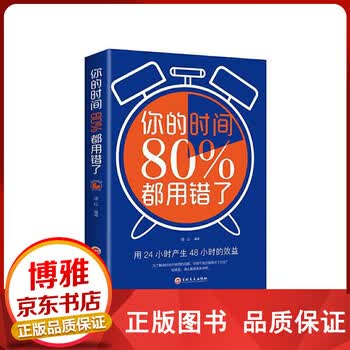 你的时间80%都用错了正版