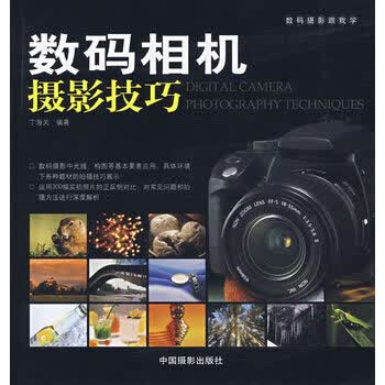 数码摄影跟我学 数码相机摄影技巧 丁