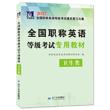 职称英语全国等级考试2017专用教材·卫生类【保证正版】