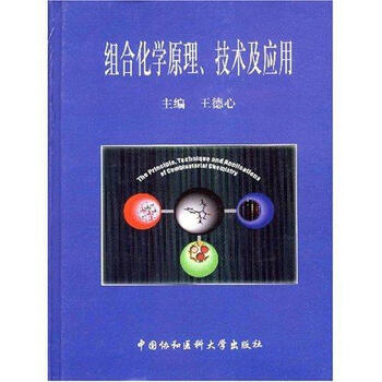 组合化学原理、技术及应用(精装)书王德心科学与自然书籍