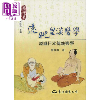 远眺皇汉医学 认识日本传统医学 港台原版 廖育群 东大图书 医学