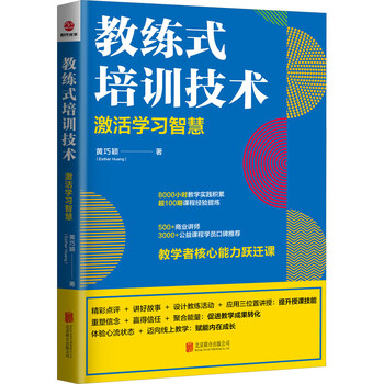 教练式培训技术 黄巧颖  书籍