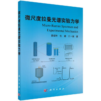 微尺度拉曼光谱实验力学 科学出版社