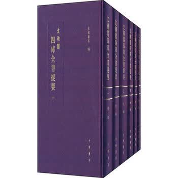 文溯閣四庫全書提要 金毓黻編 中华书局