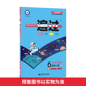 一遍过 小学英语 6年级上册 RP 2021 图书