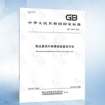 GB/T 36841-2018 桃丛簇花叶病毒检疫鉴定方法