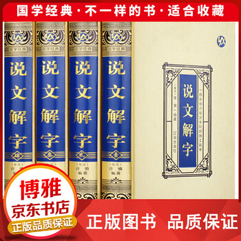 说文解字·绸面精装（全四册）【百元神卷】