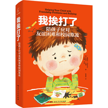 我挨打了：陪孩子应对友谊困难和校园欺凌 保护孩子的策略，就是教会他/她面对世界的方法 图书